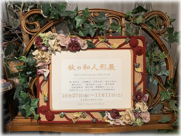 2023年 秋の和人形展 2023年 秋の和人形展